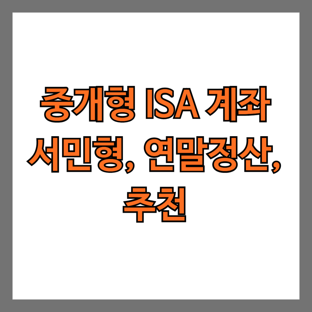 중개형 ISA 계좌에 대한 모든 것(서민형, 연말정산, 증권사 추천) 장점 4가지 - 정부 FAQ